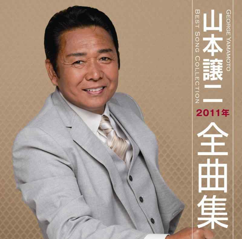 山本譲二　2011年全曲集■ ご購入前に必ずご確認ください ■1. 在庫管理とご注文の確定当店は複数のオンラインモールで在庫を共有しております。在庫の変動： 更新のタイムラグにより、ご注文後に「完売」が判明する場合がございます。欠品時の対応...