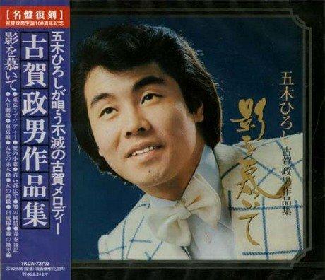 五木ひろし古賀政男作品集「影を慕いて」■ ご購入前に必ずご確認ください ■1. 在庫管理とご注文の確定当店は複数のオンラインモールで在庫を共有しております。在庫の変動： 更新のタイムラグにより、ご注文後に「完売」が判明する場合がございます。...