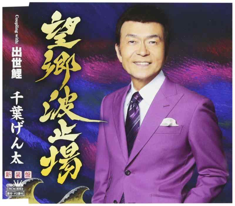 望郷波止場/出世鯉 (新装盤)■ ご購入前に必ずご確認ください ■1. 在庫管理とご注文の確定当店は複数のオンラインモールで在庫を共有しております。在庫の変動： 更新のタイムラグにより、ご注文後に「完売」が判明する場合がございます。欠品時の...