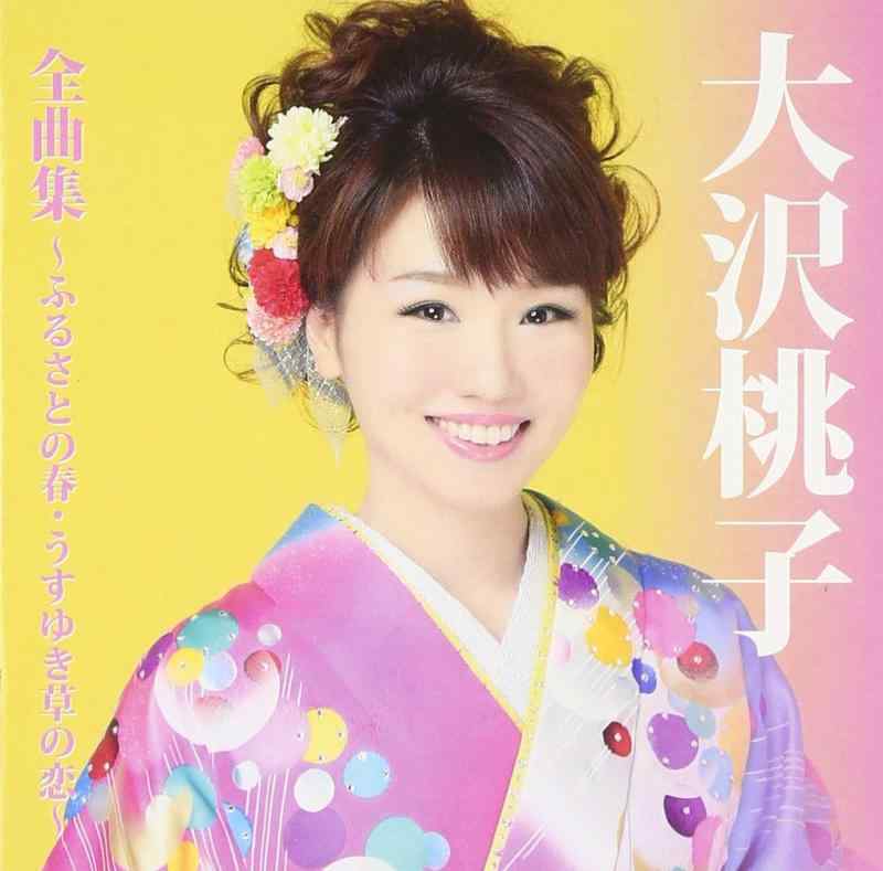 大沢桃子全曲集~ふるさとの春・うすゆき草の恋~■ ご購入前に必ずご確認ください ■1. 在庫管理とご注文の確定当店は複数のオンラインモールで在庫を共有しております。在庫の変動： 更新のタイムラグにより、ご注文後に「完売」が判明する場合がござ...