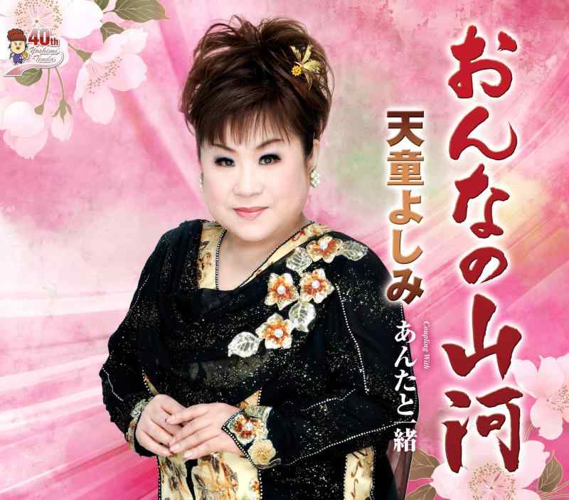 おんなの山河/あんたと一緒■ ご購入前に必ずご確認ください ■1. 在庫管理とご注文の確定当店は複数のオンラインモールで在庫を共有しております。在庫の変動： 更新のタイムラグにより、ご注文後に「完売」が判明する場合がございます。欠品時の対応...