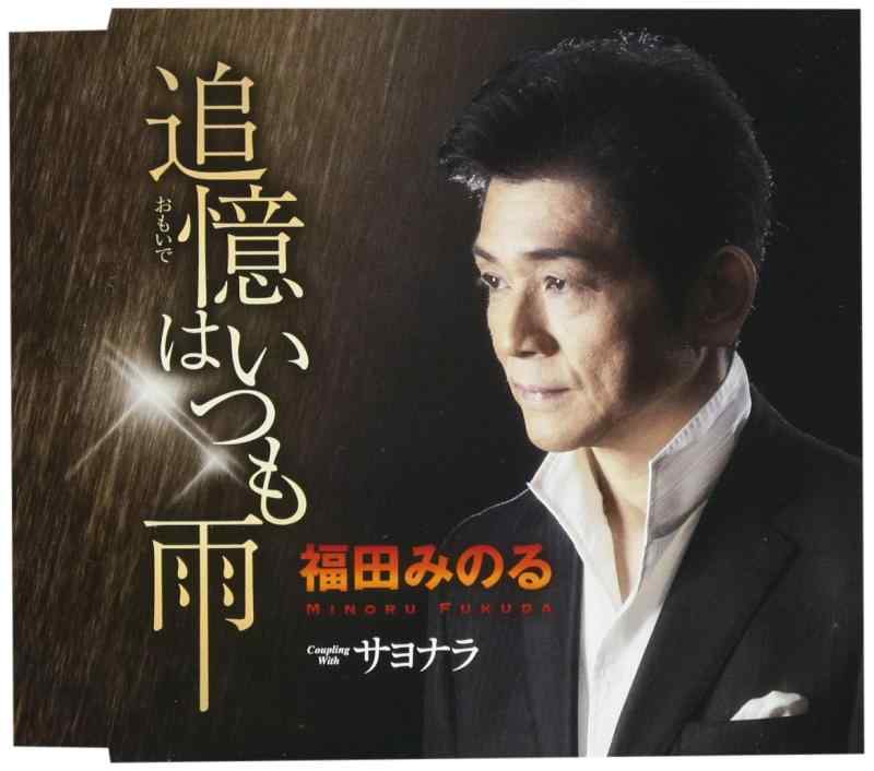 追憶はいつも雨■ ご購入前に必ずご確認ください ■1. 在庫管理とご注文の確定当店は複数のオンラインモールで在庫を共有しております。在庫の変動： 更新のタイムラグにより、ご注文後に「完売」が判明する場合がございます。欠品時の対応： 万が一商...