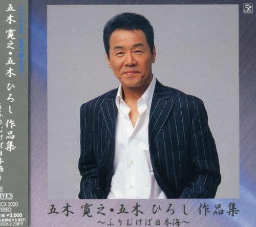 五木寛之・五木ひろし 作品集~ふりむけば日本海~■ ご購入前に必ずご確認ください ■1. 在庫管理とご注文の確定当店は複数のオンラインモールで在庫を共有しております。在庫の変動： 更新のタイムラグにより、ご注文後に「完売」が判明する場合がご...