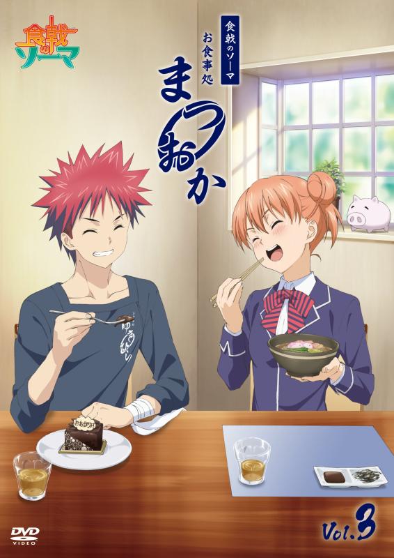 食戟のソーマ~お食事処まつおか~ Vol.3 [DVD]■ ご購入前に必ずご確認ください ■1. 在庫管理とご注文の確定当店は複数のオンラインモールで在庫を共有しております。在庫の変動： 更新のタイムラグにより、ご注文後に「完売」が判明する...
