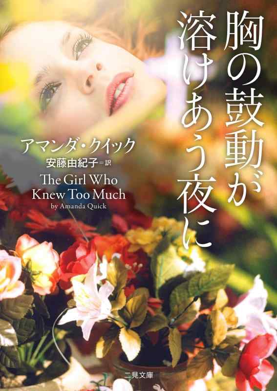 胸の鼓動が溶けあう夜に (二見文庫 ザ・ミステリ・コレクション(ロマンス・コレクション))■ ご購入前に必ずご確認ください ■1. 在庫管理とご注文の確定当店は複数のオンラインモールで在庫を共有しております。在庫の変動： 更新のタイムラグに...