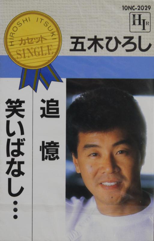 追憶・笑いばなし・・・（歌・五木ひろし）／追憶・笑いばなし・・・（オリジナル・カラオケ）【カセット】■ ご購入前に必ずご確認ください ■1. 在庫管理とご注文の確定当店は複数のオンラインモールで在庫を共有しております。在庫の変動： 更新のタ...