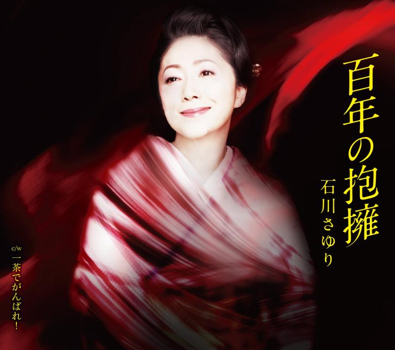 百年の抱擁/一茶でがんばれ■ ご購入前に必ずご確認ください ■1. 在庫管理とご注文の確定当店は複数のオンラインモールで在庫を共有しております。在庫の変動： 更新のタイムラグにより、ご注文後に「完売」が判明する場合がございます。欠品時の対応...