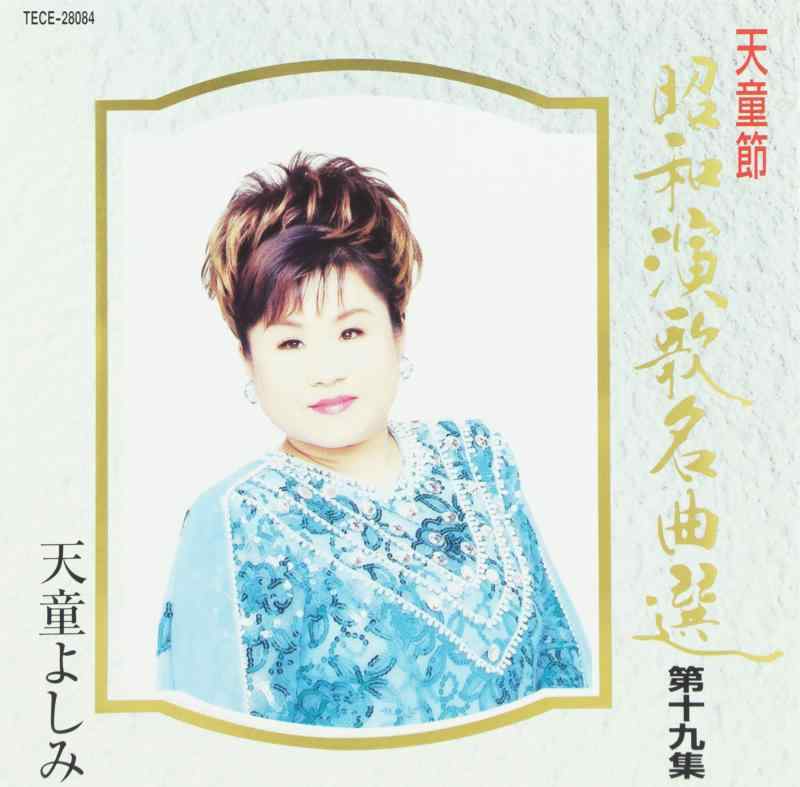 天童節 昭和演歌名曲選 第十九集■ ご購入前に必ずご確認ください ■1. 在庫管理とご注文の確定当店は複数のオンラインモールで在庫を共有しております。在庫の変動： 更新のタイムラグにより、ご注文後に「完売」が判明する場合がございます。欠品時...