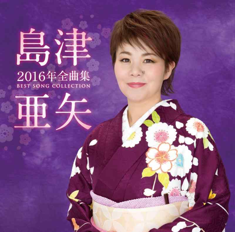 島津亜矢　2016年全曲集■ ご購入前に必ずご確認ください ■1. 在庫管理とご注文の確定当店は複数のオンラインモールで在庫を共有しております。在庫の変動： 更新のタイムラグにより、ご注文後に「完売」が判明する場合がございます。欠品時の対応...