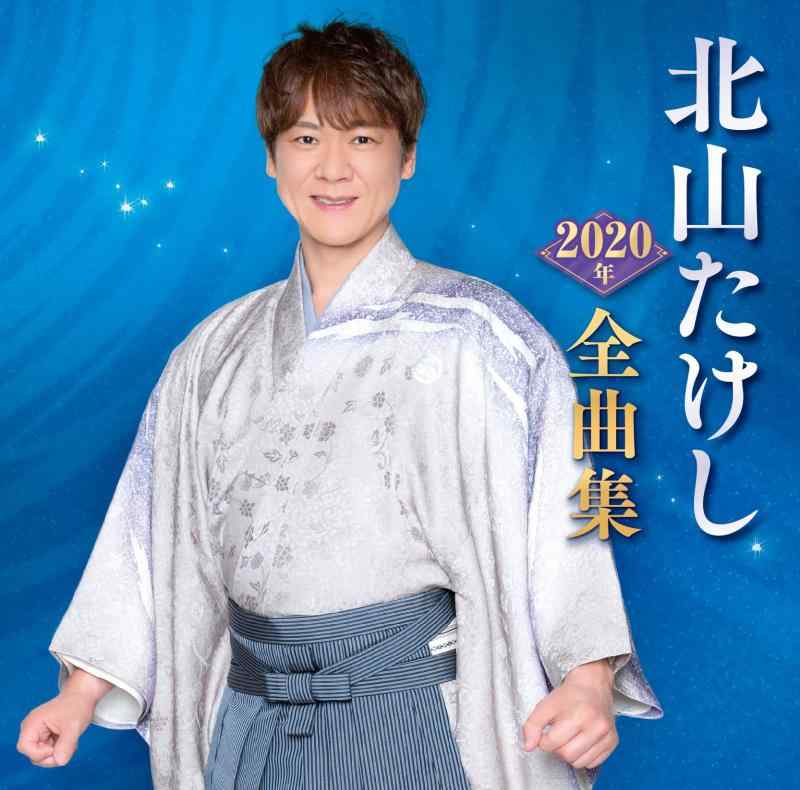 北山たけし2020年全曲集■ ご購入前に必ずご確認ください ■1. 在庫管理とご注文の確定当店は複数のオンラインモールで在庫を共有しております。在庫の変動： 更新のタイムラグにより、ご注文後に「完売」が判明する場合がございます。欠品時の対応...