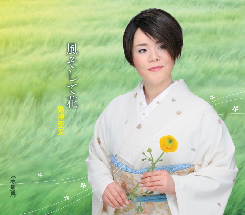 風そして花/夢見鳥■ ご購入前に必ずご確認ください ■1. 在庫管理とご注文の確定当店は複数のオンラインモールで在庫を共有しております。在庫の変動： 更新のタイムラグにより、ご注文後に「完売」が判明する場合がございます。欠品時の対応： 万が...