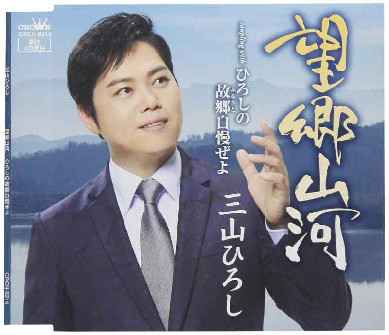 望郷山河/ひろしの故郷自慢ぜよ(タイプB)■ ご購入前に必ずご確認ください ■1. 在庫管理とご注文の確定当店は複数のオンラインモールで在庫を共有しております。在庫の変動： 更新のタイムラグにより、ご注文後に「完売」が判明する場合がございま...
