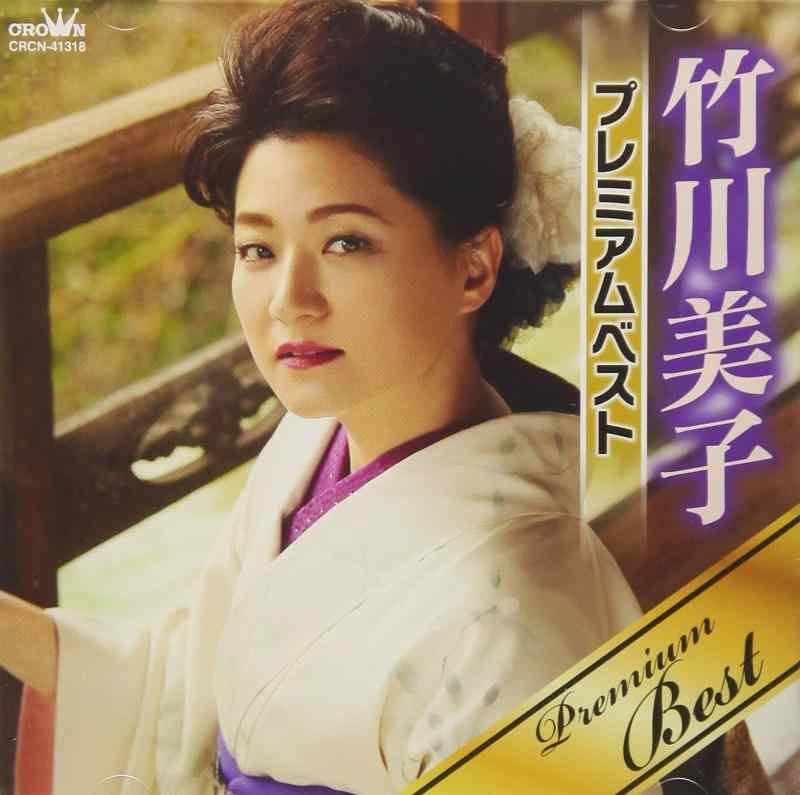 竹川美子プレミアムベスト■ ご購入前に必ずご確認ください ■1. 在庫管理とご注文の確定当店は複数のオンラインモールで在庫を共有しております。在庫の変動： 更新のタイムラグにより、ご注文後に「完売」が判明する場合がございます。欠品時の対応：...