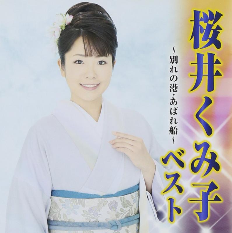 桜井くみ子 ベスト~別れの港・あばれ船~■ ご購入前に必ずご確認ください ■1. 在庫管理とご注文の確定当店は複数のオンラインモールで在庫を共有しております。在庫の変動： 更新のタイムラグにより、ご注文後に「完売」が判明する場合がございます...