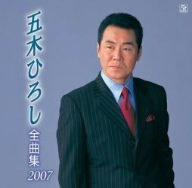 五木ひろし全曲集2007■ ご購入前に必ずご確認ください ■1. 在庫管理とご注文の確定当店は複数のオンラインモールで在庫を共有しております。在庫の変動： 更新のタイムラグにより、ご注文後に「完売」が判明する場合がございます。欠品時の対応：...