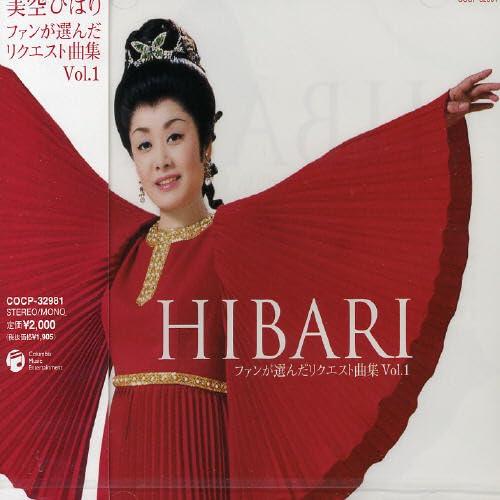 美空ひばり~ファンが選ぶリクエスト集 vol.1■ ご購入前に必ずご確認ください ■1. 在庫管理とご注文の確定当店は複数のオンラインモールで在庫を共有しております。在庫の変動： 更新のタイムラグにより、ご注文後に「完売」が判明する場合がご...