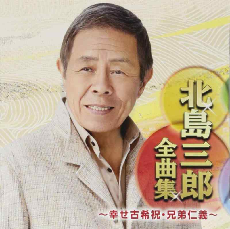 北島三郎全曲集〜幸せ古希祝・兄弟仁義〜■ ご購入前に必ずご確認ください ■1. 在庫管理とご注文の確定当店は複数のオンラインモールで在庫を共有しております。在庫の変動： 更新のタイムラグにより、ご注文後に「完売」が判明する場合がございます。...