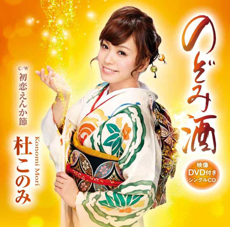のぞみ酒/初恋えんか節■ ご購入前に必ずご確認ください ■1. 在庫管理とご注文の確定当店は複数のオンラインモールで在庫を共有しております。在庫の変動： 更新のタイムラグにより、ご注文後に「完売」が判明する場合がございます。欠品時の対応： ...