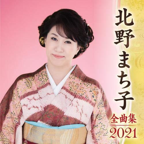 北野まち子全曲集2021■ ご購入前に必ずご確認ください ■1. 在庫管理とご注文の確定当店は複数のオンラインモールで在庫を共有しております。在庫の変動： 更新のタイムラグにより、ご注文後に「完売」が判明する場合がございます。欠品時の対応：...