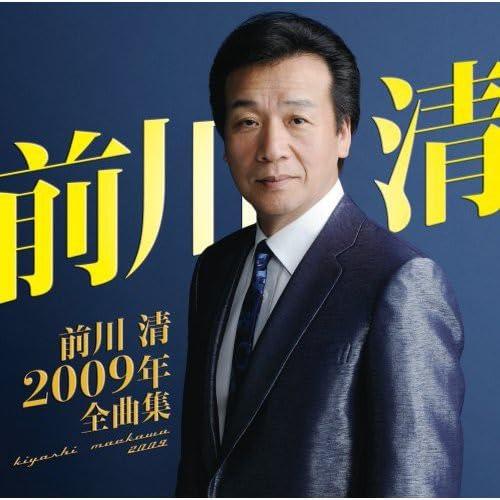前川清2009年全曲集■ ご購入前に必ずご確認ください ■1. 在庫管理とご注文の確定当店は複数のオンラインモールで在庫を共有しております。在庫の変動： 更新のタイムラグにより、ご注文後に「完売」が判明する場合がございます。欠品時の対応： ...