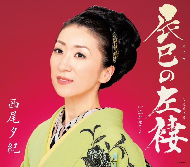 デビュー20周年記念曲 辰巳の左褄■ ご購入前に必ずご確認ください ■1. 在庫管理とご注文の確定当店は複数のオンラインモールで在庫を共有しております。在庫の変動： 更新のタイムラグにより、ご注文後に「完売」が判明する場合がございます。欠品...