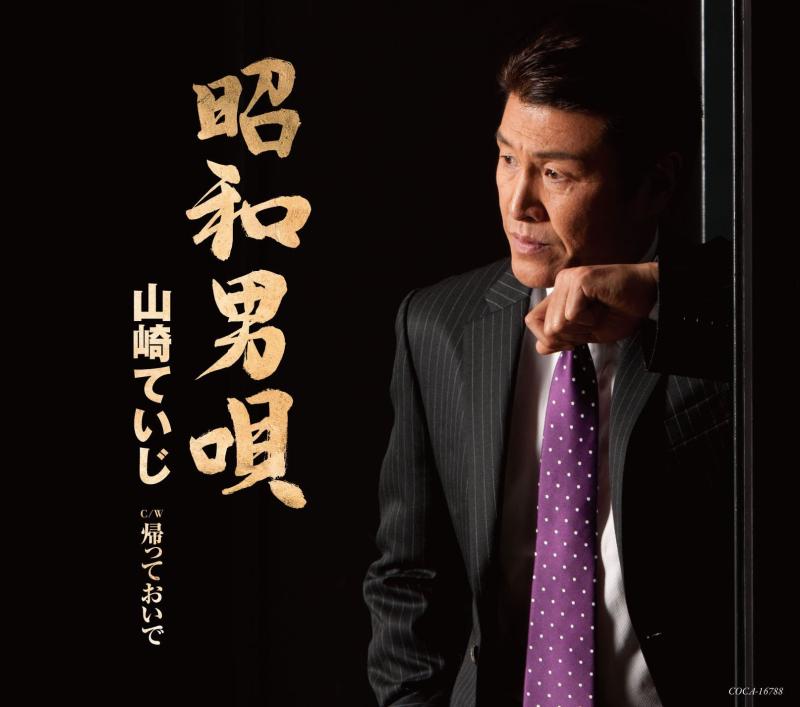 昭和男唄■ ご購入前に必ずご確認ください ■1. 在庫管理とご注文の確定当店は複数のオンラインモールで在庫を共有しております。在庫の変動： 更新のタイムラグにより、ご注文後に「完売」が判明する場合がございます。欠品時の対応： 万が一商品が確...