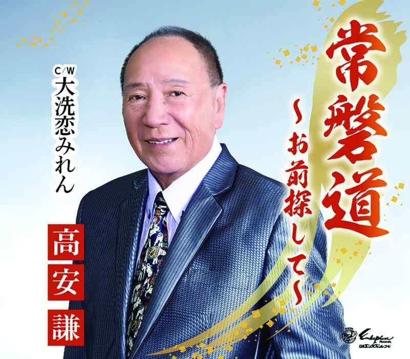 常磐道~お前探して~/大洗恋みれん■ ご購入前に必ずご確認ください ■1. 在庫管理とご注文の確定当店は複数のオンラインモールで在庫を共有しております。在庫の変動： 更新のタイムラグにより、ご注文後に「完売」が判明する場合がございます。欠品...