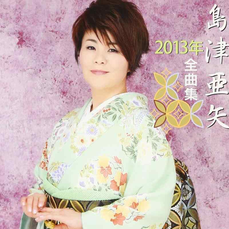 島津亜矢 2013年全曲集■ ご購入前に必ずご確認ください ■1. 在庫管理とご注文の確定当店は複数のオンラインモールで在庫を共有しております。在庫の変動： 更新のタイムラグにより、ご注文後に「完売」が判明する場合がございます。欠品時の対応...