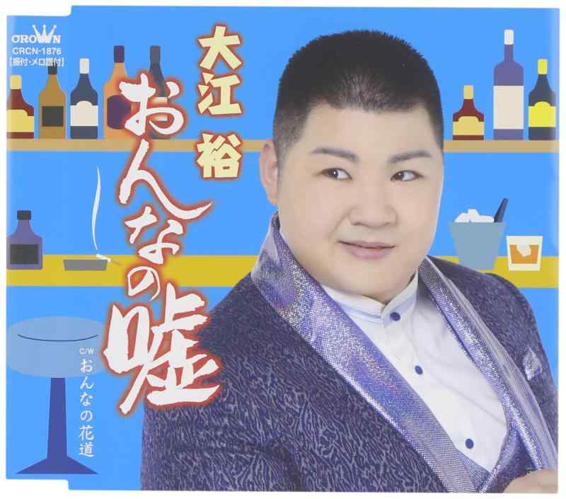 おんなの嘘／おんなの花道■ ご購入前に必ずご確認ください ■1. 在庫管理とご注文の確定当店は複数のオンラインモールで在庫を共有しております。在庫の変動： 更新のタイムラグにより、ご注文後に「完売」が判明する場合がございます。欠品時の対応：...