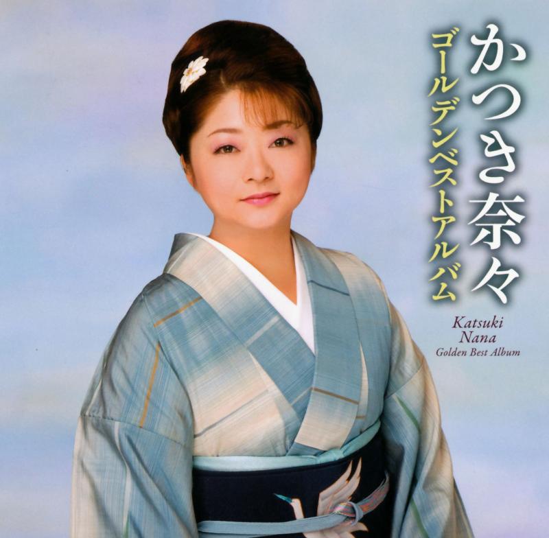 かつき奈々ゴールデンベストアルバム■ ご購入前に必ずご確認ください ■1. 在庫管理とご注文の確定当店は複数のオンラインモールで在庫を共有しております。在庫の変動： 更新のタイムラグにより、ご注文後に「完売」が判明する場合がございます。欠品...