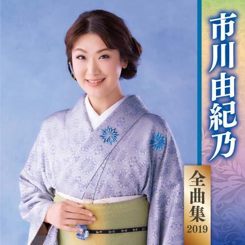市川由紀乃全曲集2019■ ご購入前に必ずご確認ください ■1. 在庫管理とご注文の確定当店は複数のオンラインモールで在庫を共有しております。在庫の変動： 更新のタイムラグにより、ご注文後に「完売」が判明する場合がございます。欠品時の対応：...