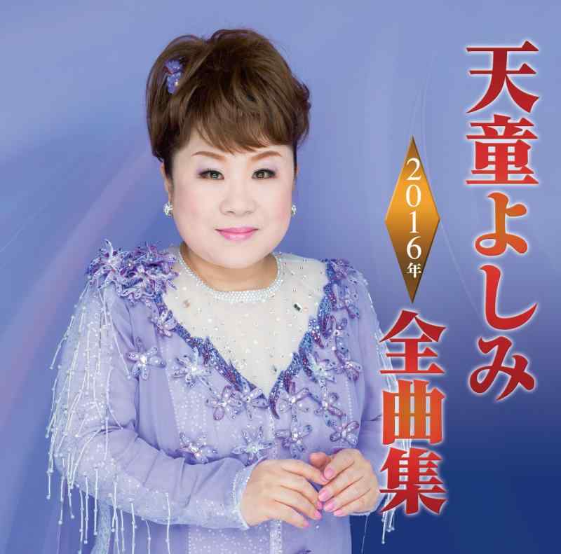 天童よしみ　2016年全曲集■ ご購入前に必ずご確認ください ■1. 在庫管理とご注文の確定当店は複数のオンラインモールで在庫を共有しております。在庫の変動： 更新のタイムラグにより、ご注文後に「完売」が判明する場合がございます。欠品時の対...