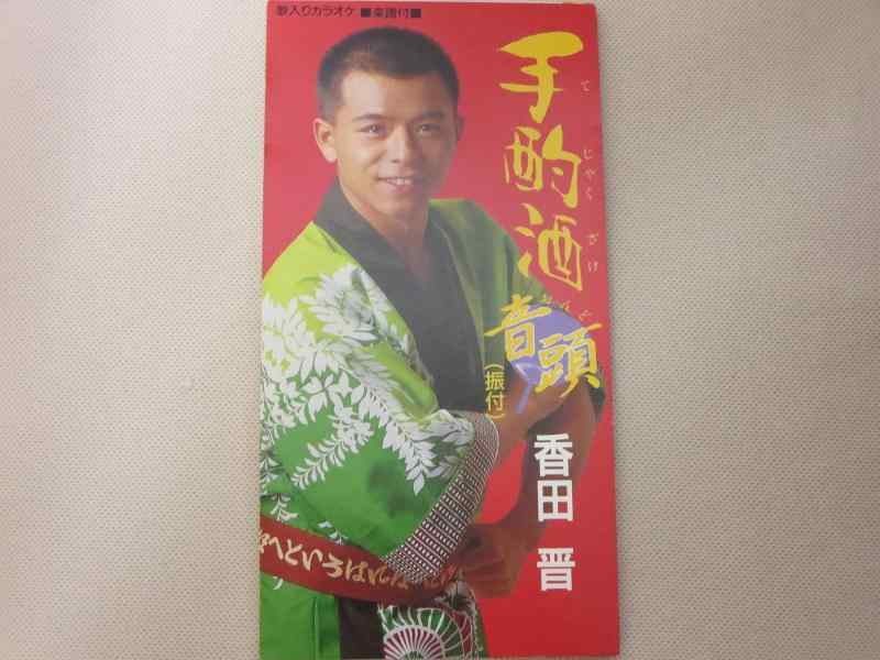 手酌酒音頭手酌酒音頭　歌入り　カラオケ　振りつき■ ご購入前に必ずご確認ください ■1. 在庫管理とご注文の確定当店は複数のオンラインモールで在庫を共有しております。在庫の変動： 更新のタイムラグにより、ご注文後に「完売」が判明する場合がご...