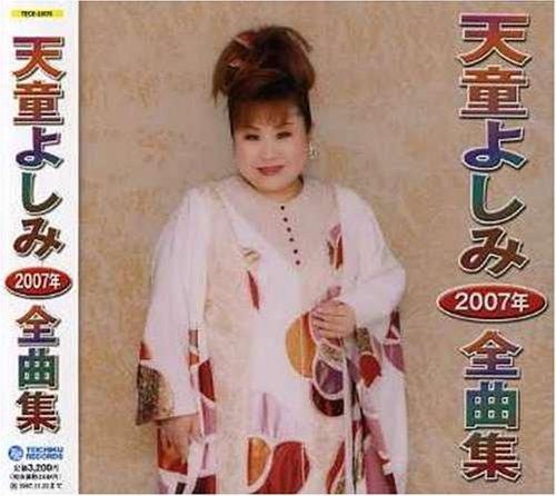 天童よしみ2007年全曲集■ ご購入前に必ずご確認ください ■1. 在庫管理とご注文の確定当店は複数のオンラインモールで在庫を共有しております。在庫の変動： 更新のタイムラグにより、ご注文後に「完売」が判明する場合がございます。欠品時の対応...