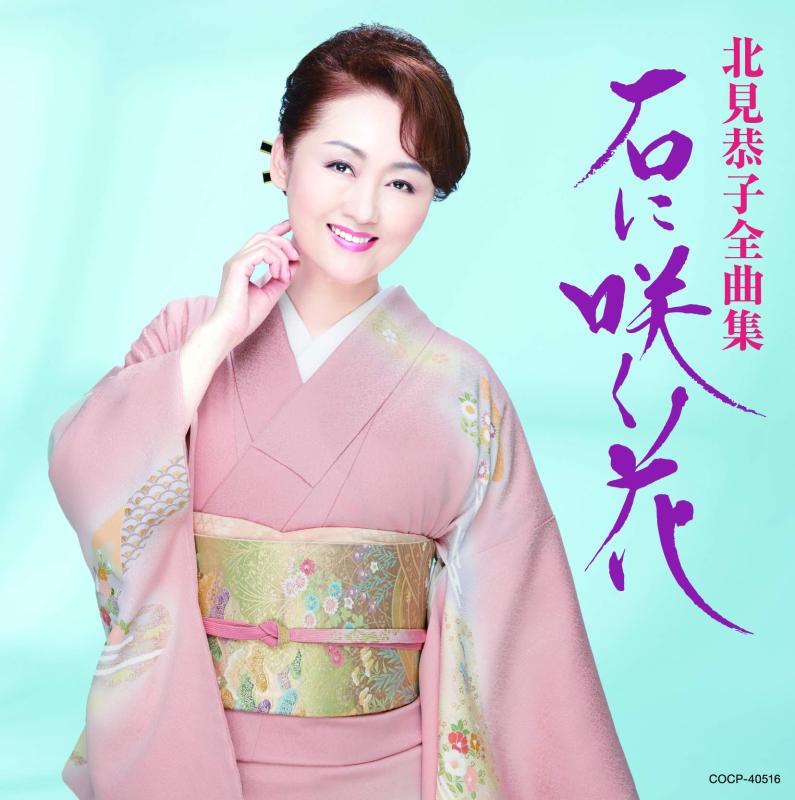 全曲集 石に咲く花■ ご購入前に必ずご確認ください ■1. 在庫管理とご注文の確定当店は複数のオンラインモールで在庫を共有しております。在庫の変動： 更新のタイムラグにより、ご注文後に「完売」が判明する場合がございます。欠品時の対応： 万が...