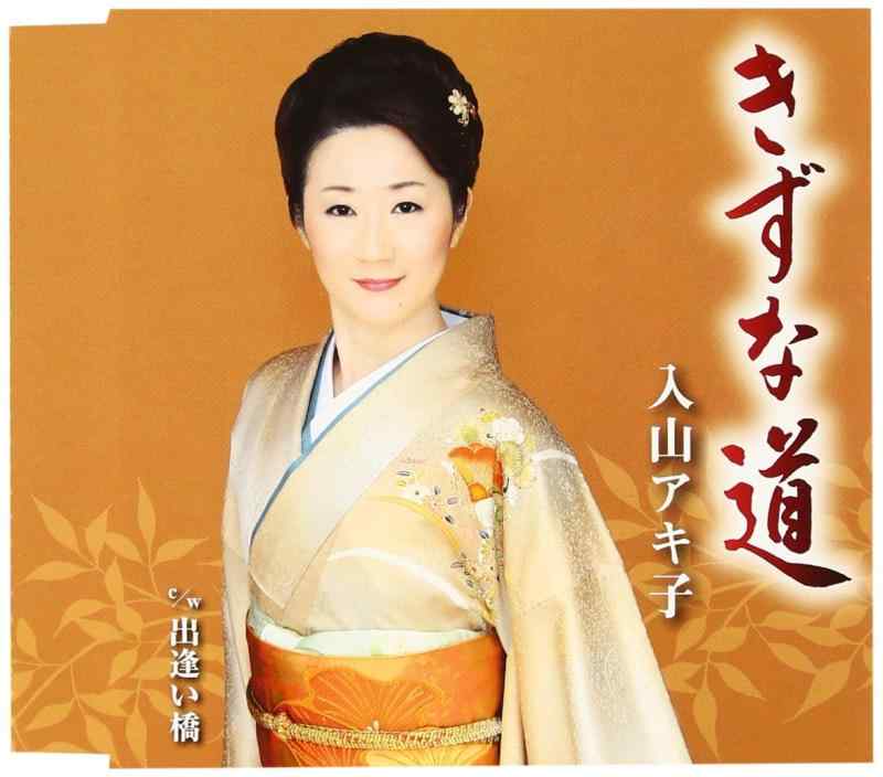 きずな道/出逢い橋■ ご購入前に必ずご確認ください ■1. 在庫管理とご注文の確定当店は複数のオンラインモールで在庫を共有しております。在庫の変動： 更新のタイムラグにより、ご注文後に「完売」が判明する場合がございます。欠品時の対応： 万が...