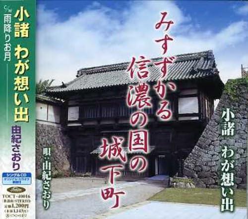 小諸わが想い出■ ご購入前に必ずご確認ください ■1. 在庫管理とご注文の確定当店は複数のオンラインモールで在庫を共有しております。在庫の変動： 更新のタイムラグにより、ご注文後に「完売」が判明する場合がございます。欠品時の対応： 万が一商...