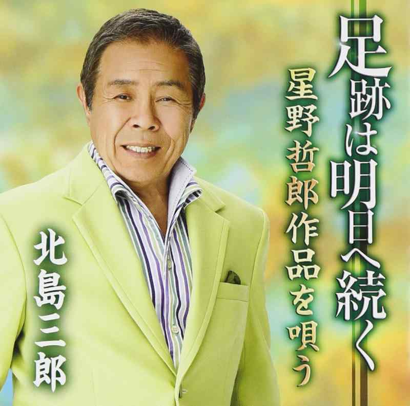 北島三郎芸道五十周年記念 足跡は明日へ続く~星野哲郎作品を唄う~■ ご購入前に必ずご確認ください ■1. 在庫管理とご注文の確定当店は複数のオンラインモールで在庫を共有しております。在庫の変動： 更新のタイムラグにより、ご注文後に「完売」が...