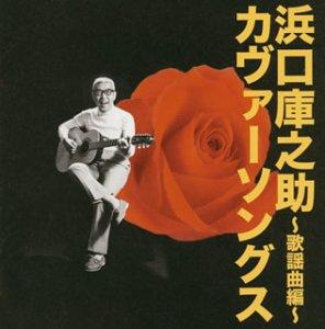 浜口庫之助カヴァーソングス~歌謡曲編~■ ご購入前に必ずご確認ください ■1. 在庫管理とご注文の確定当店は複数のオンラインモールで在庫を共有しております。在庫の変動： 更新のタイムラグにより、ご注文後に「完売」が判明する場合がございます。...