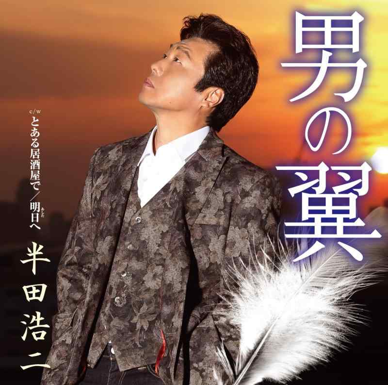 男の翼/とある居酒屋で/明日へ■ ご購入前に必ずご確認ください ■1. 在庫管理とご注文の確定当店は複数のオンラインモールで在庫を共有しております。在庫の変動： 更新のタイムラグにより、ご注文後に「完売」が判明する場合がございます。欠品時の...