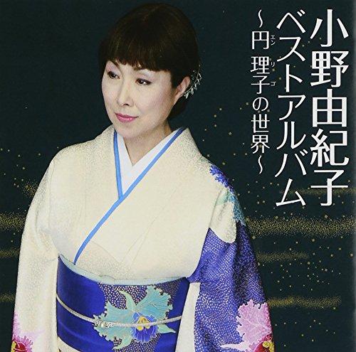 小野由紀子ベスト~円理子の世界~■ ご購入前に必ずご確認ください ■1. 在庫管理とご注文の確定当店は複数のオンラインモールで在庫を共有しております。在庫の変動： 更新のタイムラグにより、ご注文後に「完売」が判明する場合がございます。欠品時...