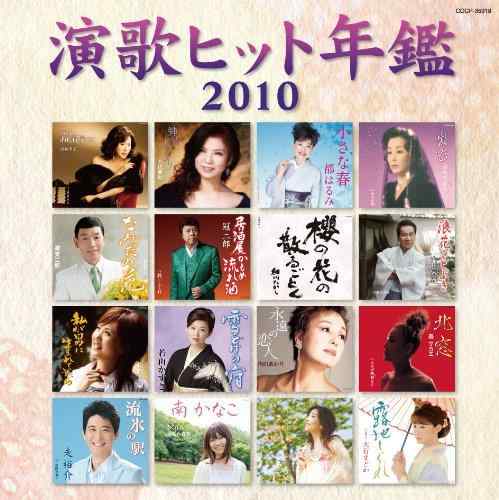 演歌ヒット年鑑2010■ ご購入前に必ずご確認ください ■1. 在庫管理とご注文の確定当店は複数のオンラインモールで在庫を共有しております。在庫の変動： 更新のタイムラグにより、ご注文後に「完売」が判明する場合がございます。欠品時の対応： ...