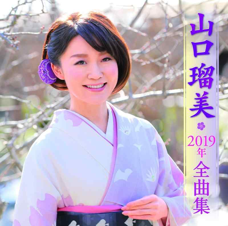 山口瑠美2019年全曲集■ ご購入前に必ずご確認ください ■1. 在庫管理とご注文の確定当店は複数のオンラインモールで在庫を共有しております。在庫の変動： 更新のタイムラグにより、ご注文後に「完売」が判明する場合がございます。欠品時の対応：...
