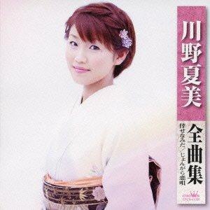 川野夏美全曲集■ ご購入前に必ずご確認ください ■1. 在庫管理とご注文の確定当店は複数のオンラインモールで在庫を共有しております。在庫の変動： 更新のタイムラグにより、ご注文後に「完売」が判明する場合がございます。欠品時の対応： 万が一商...