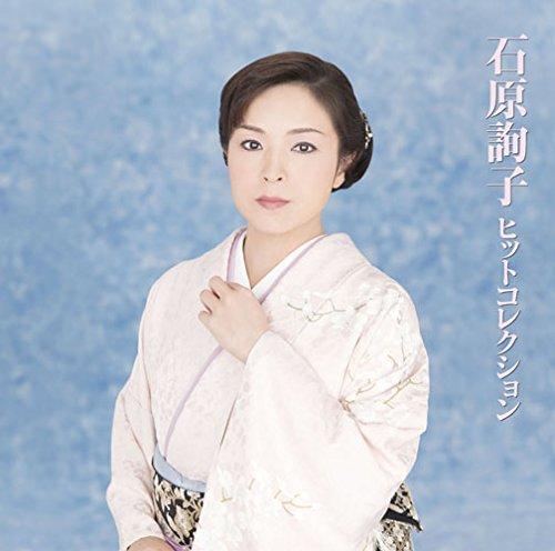 石原詢子ヒットコレクション■ ご購入前に必ずご確認ください ■1. 在庫管理とご注文の確定当店は複数のオンラインモールで在庫を共有しております。在庫の変動： 更新のタイムラグにより、ご注文後に「完売」が判明する場合がございます。欠品時の対応...