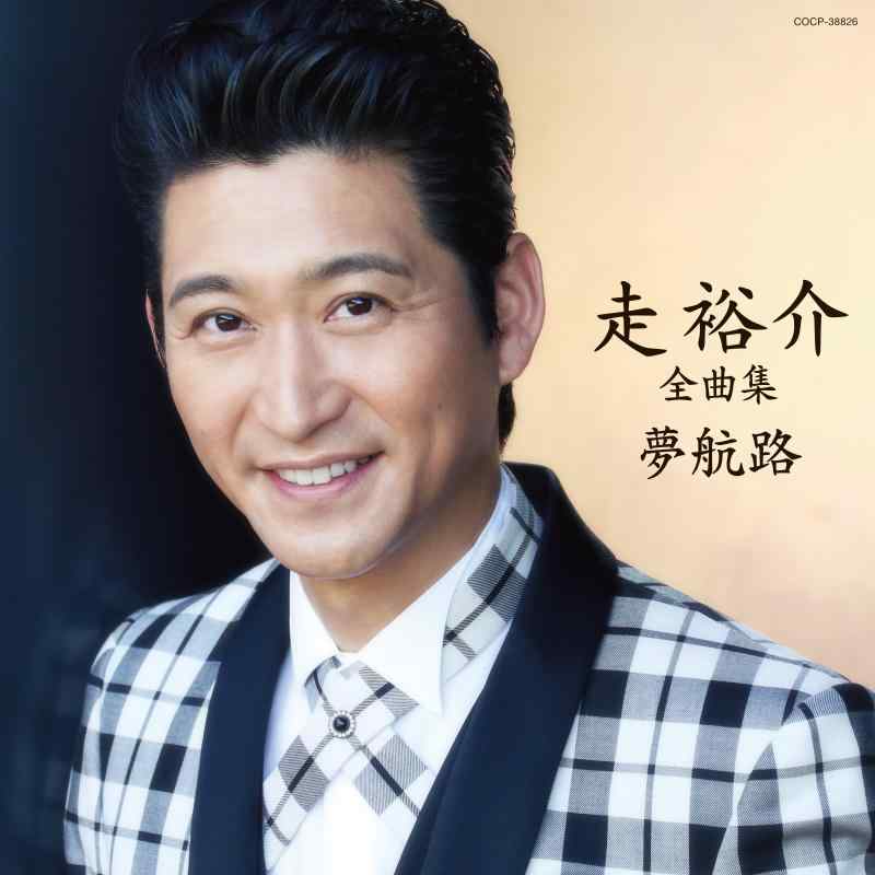走裕介全曲集 夢航路■ ご購入前に必ずご確認ください ■1. 在庫管理とご注文の確定当店は複数のオンラインモールで在庫を共有しております。在庫の変動： 更新のタイムラグにより、ご注文後に「完売」が判明する場合がございます。欠品時の対応： 万...