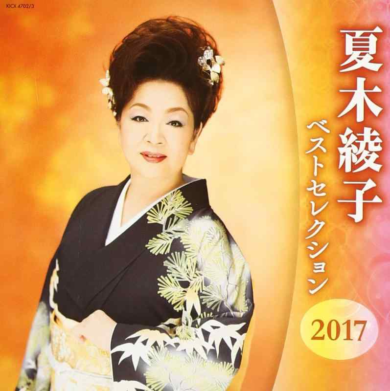 夏木綾子 ベストセレクション2017■ ご購入前に必ずご確認ください ■1. 在庫管理とご注文の確定当店は複数のオンラインモールで在庫を共有しております。在庫の変動： 更新のタイムラグにより、ご注文後に「完売」が判明する場合がございます。欠...