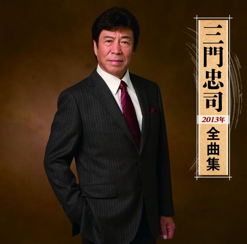 三門忠司　2013年全曲集■ ご購入前に必ずご確認ください ■1. 在庫管理とご注文の確定当店は複数のオンラインモールで在庫を共有しております。在庫の変動： 更新のタイムラグにより、ご注文後に「完売」が判明する場合がございます。欠品時の対応...