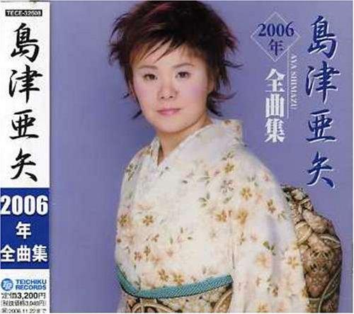 島津亜矢2006年全曲集■ ご購入前に必ずご確認ください ■1. 在庫管理とご注文の確定当店は複数のオンラインモールで在庫を共有しております。在庫の変動： 更新のタイムラグにより、ご注文後に「完売」が判明する場合がございます。欠品時の対応：...