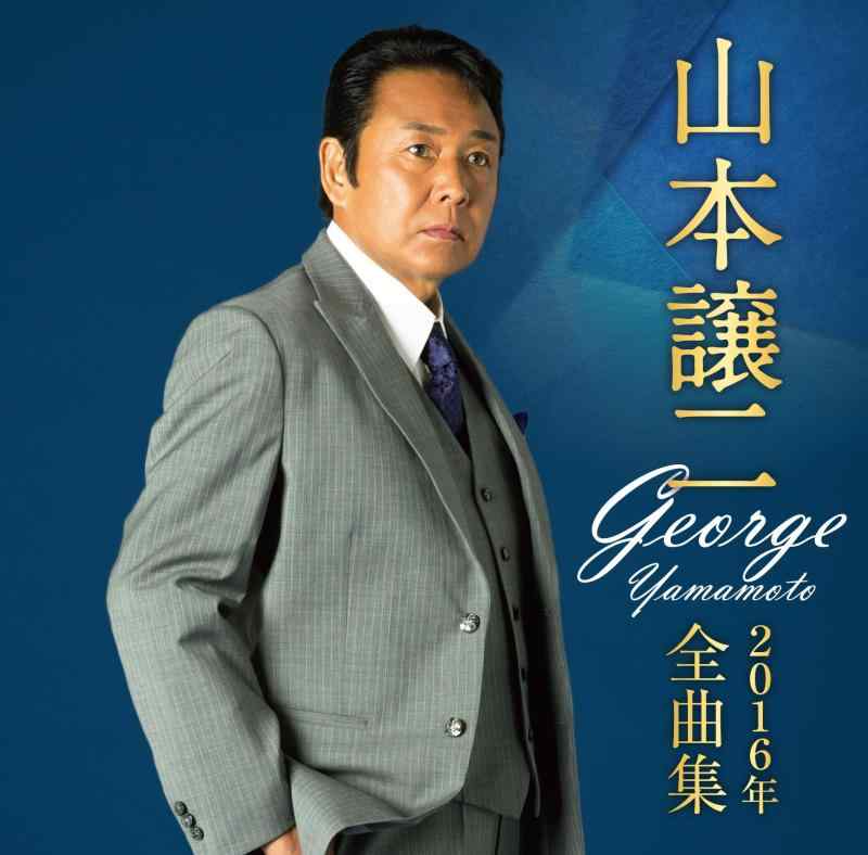 山本譲二 2016年全曲集■ ご購入前に必ずご確認ください ■1. 在庫管理とご注文の確定当店は複数のオンラインモールで在庫を共有しております。在庫の変動： 更新のタイムラグにより、ご注文後に「完売」が判明する場合がございます。欠品時の対応...